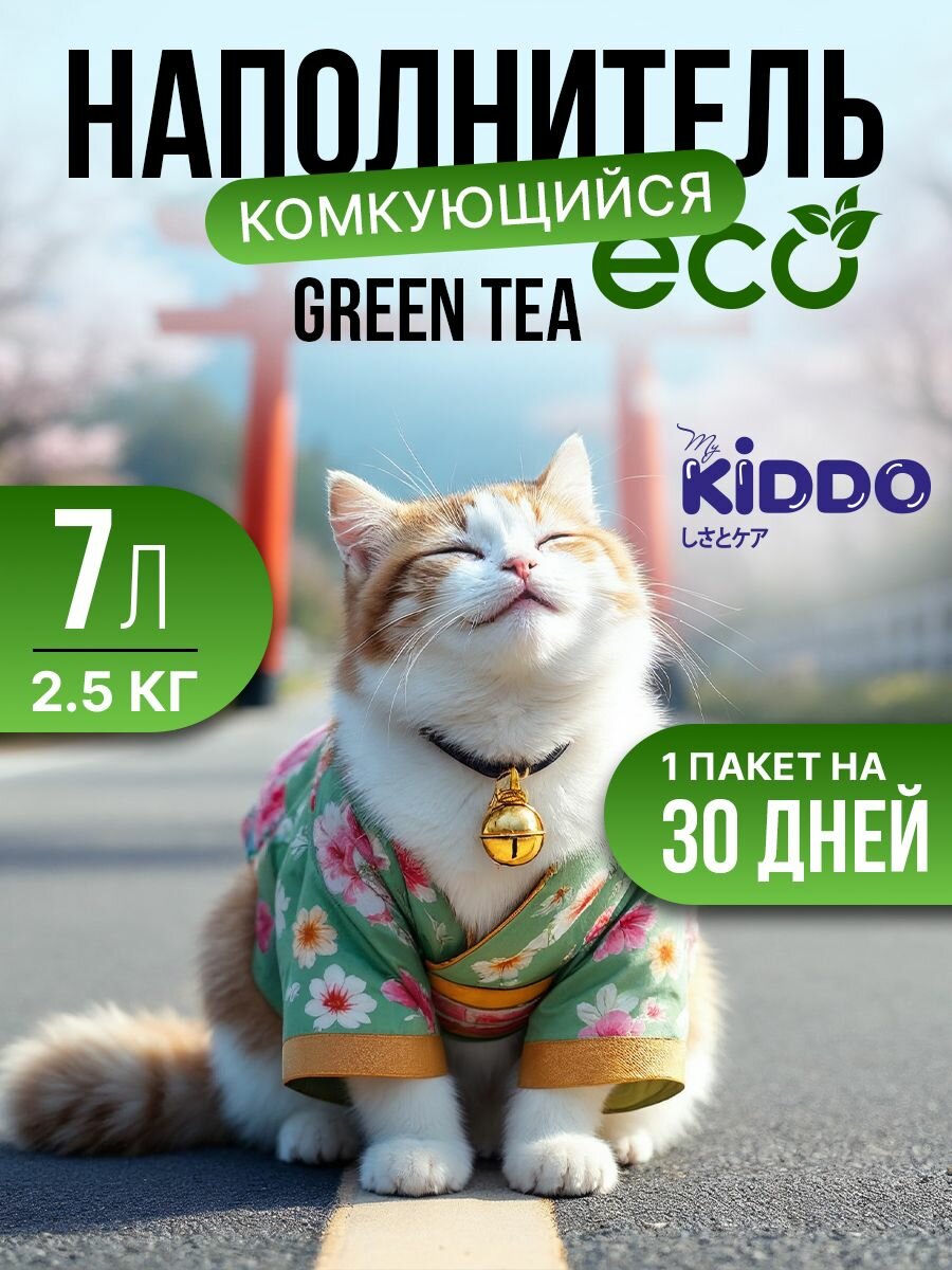 Наполнитель для кошачьего туалета комкующийся тофу / наполнитель комкующийся, KIDDO "Green Tea", 2,5 кг