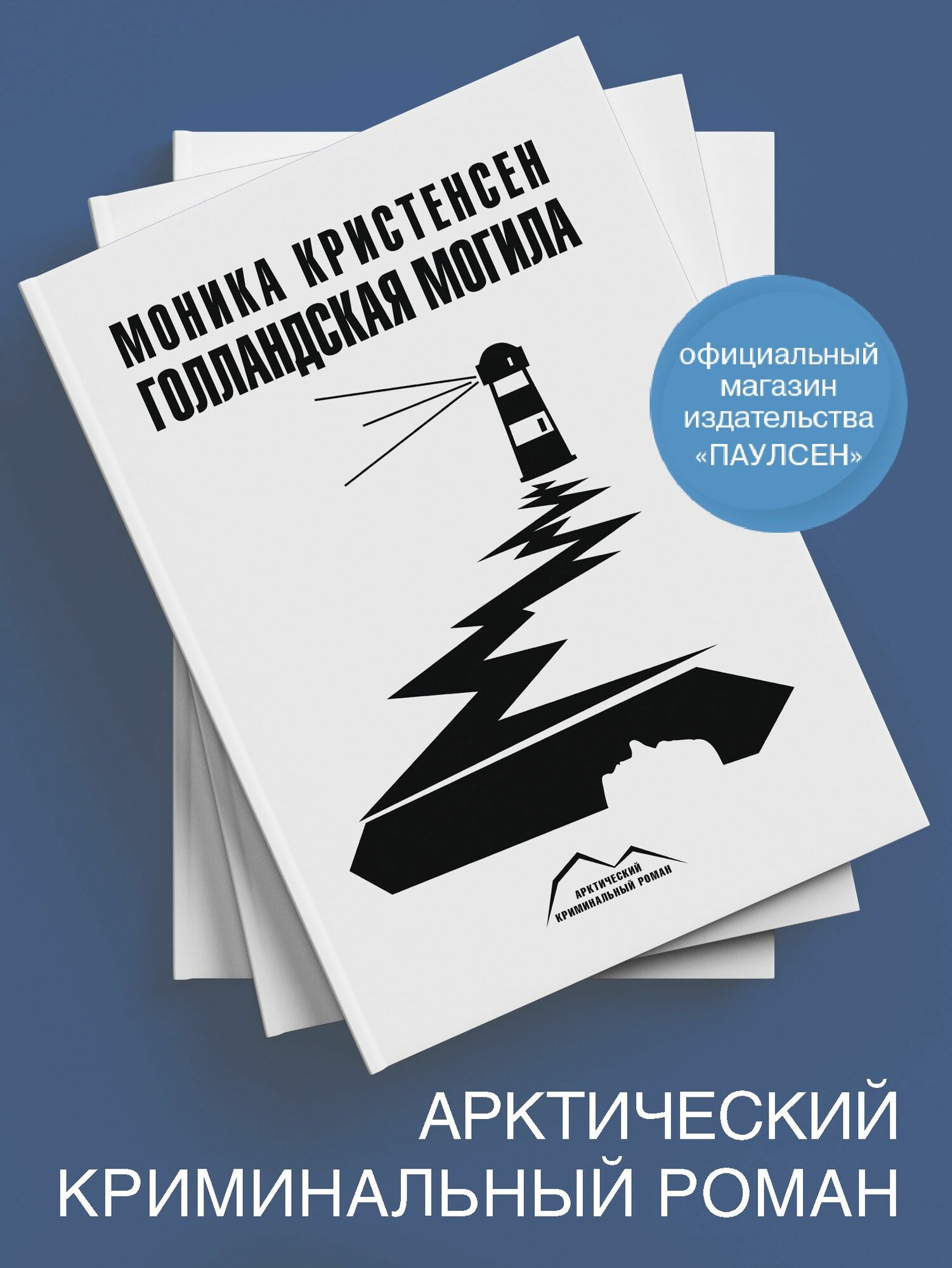 М. Кристенсен. Голландская могила