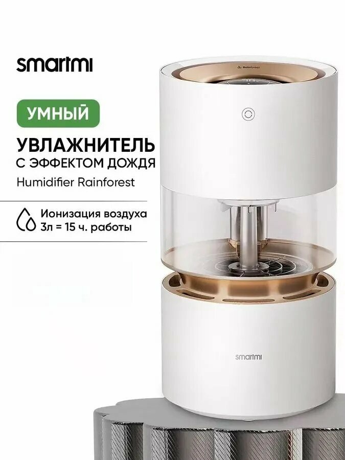 Увлажнитель воздуха Humidifier Rainforest, белый, золотой