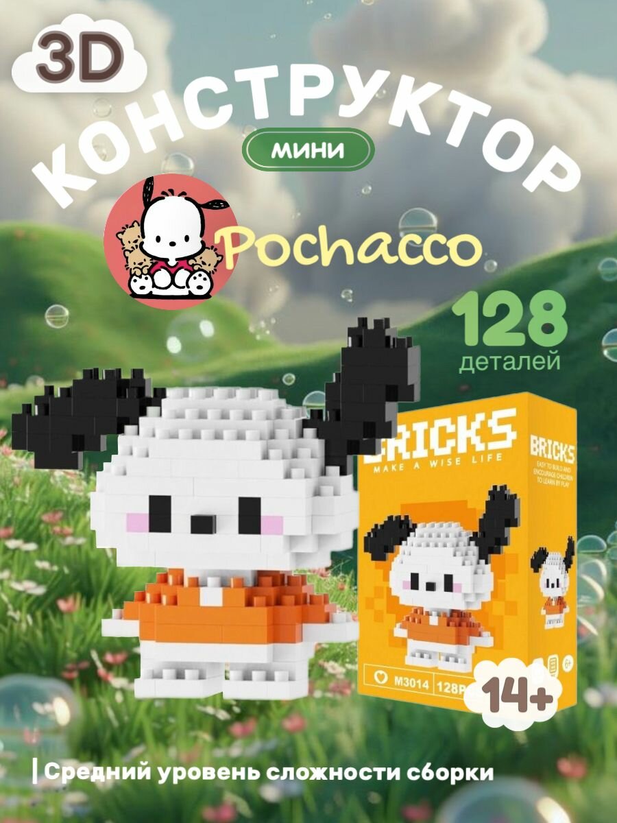 Конструктор детский Bricks 3D из мини-блоков, пластиковый, развивающий. Pochacco