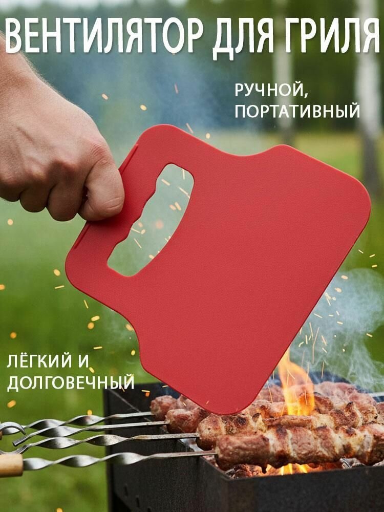 Веер для мангала, опахало, махалка для шашлыка