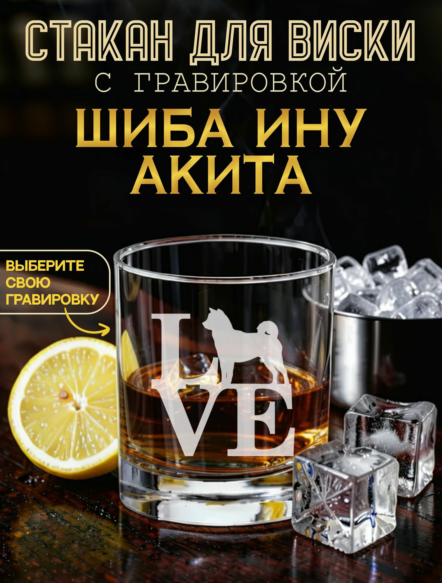Шиба ину, Акита ину бокал для виски с гравировкой
