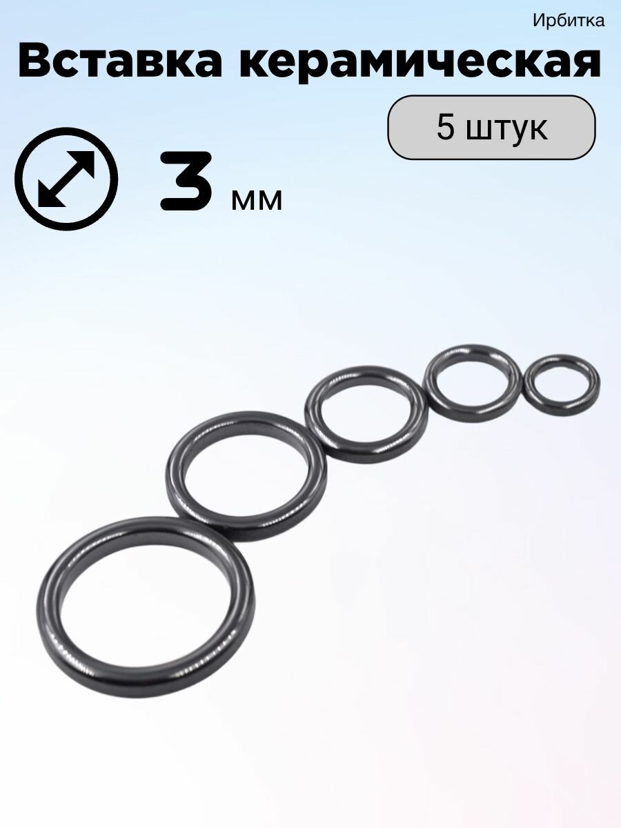 Вставка керамическая ирбитка диаметр 3 мм5 штук (26634)