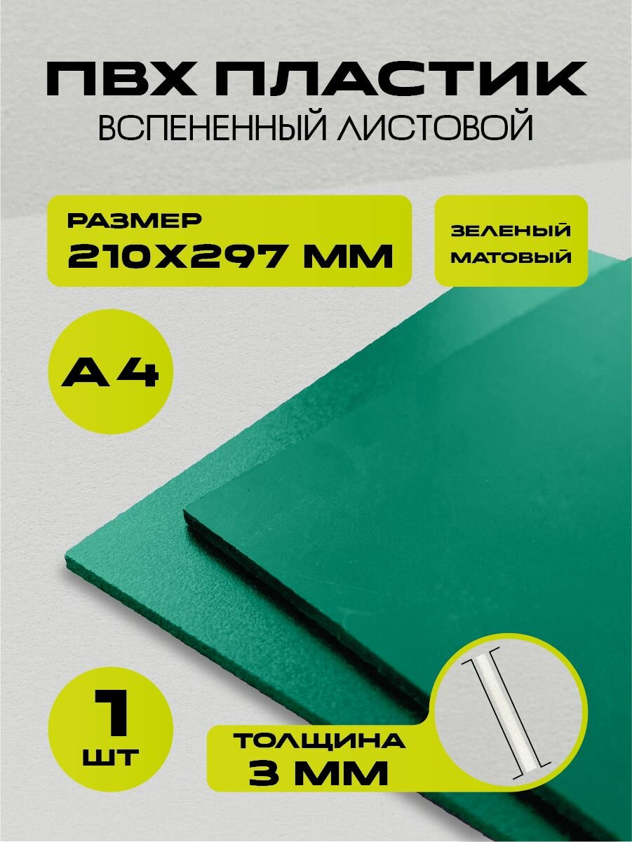 Листовой ПВХ пластик зелёный, размер А4 297х210 мм, 1 лист толщиной 3 мм. для моделирования и творчества