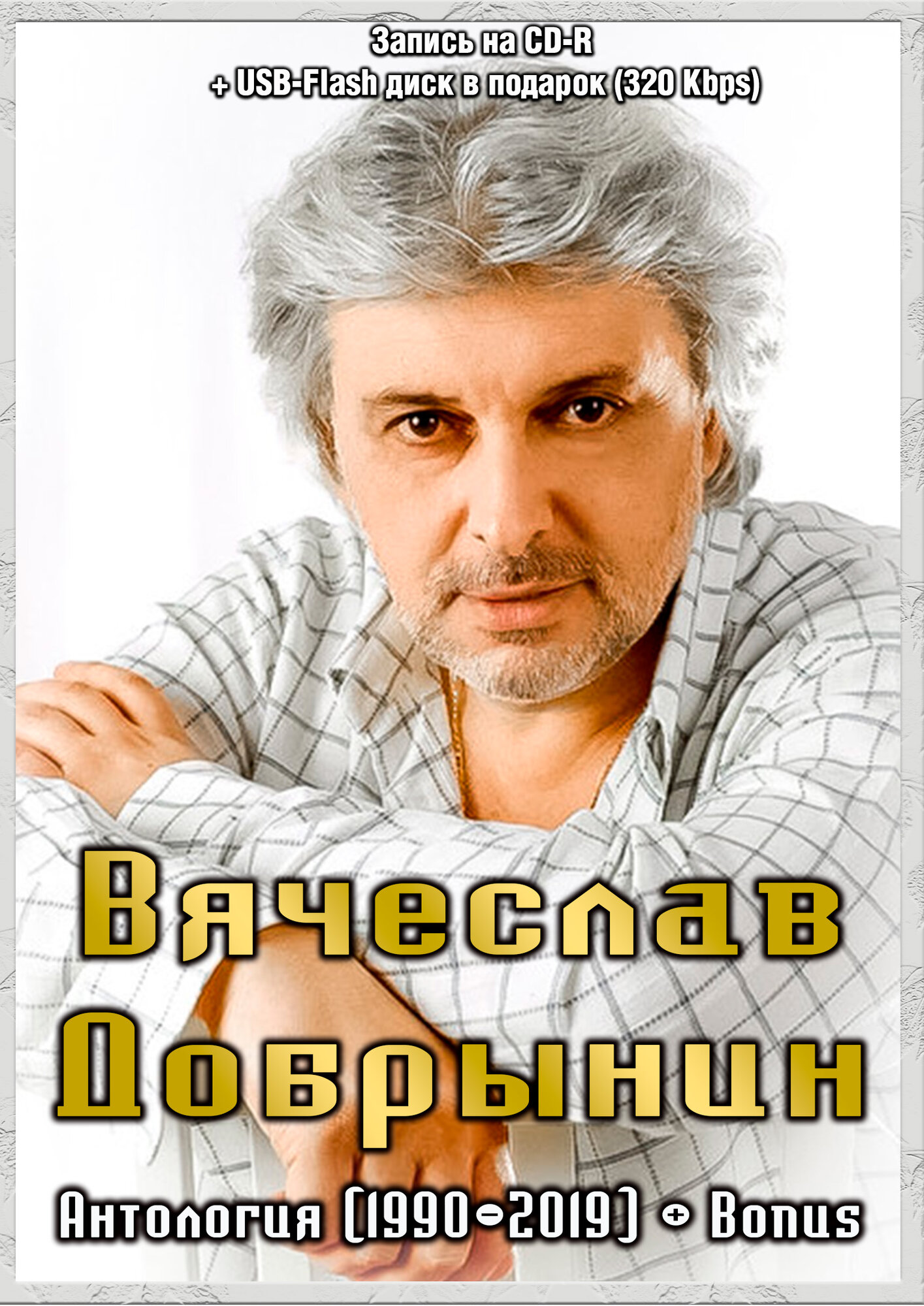 Вячеслав Добрынин. Антология, Bonus. 376 Песен (Запись на CD-R + USB-Flash диск в подарок (320kbps)