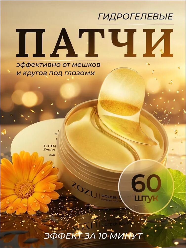 Патчи для глаз гидрогелевые с золотом 24K ZOZU / Набор от отеков, темных кругов и морщин