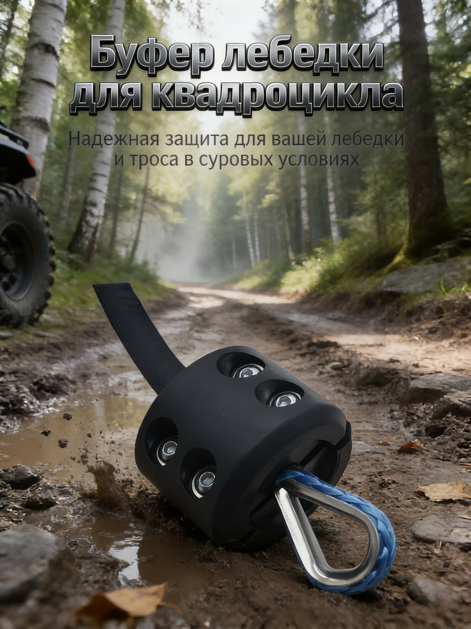 Резиновый буфер для лебедки, ограничитель кабеля и амортизатор для квадроцикла и внедорожника, защита троса и стопор крюка для ATV UTV