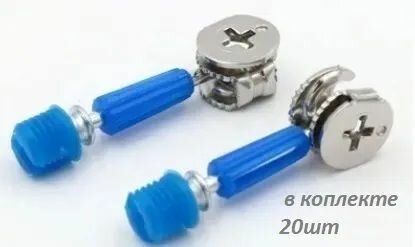 Стяжка эксцентриковая мебельная со штоком, комплект 20 штук — для сборки корпусной мебели дома и в мастерской