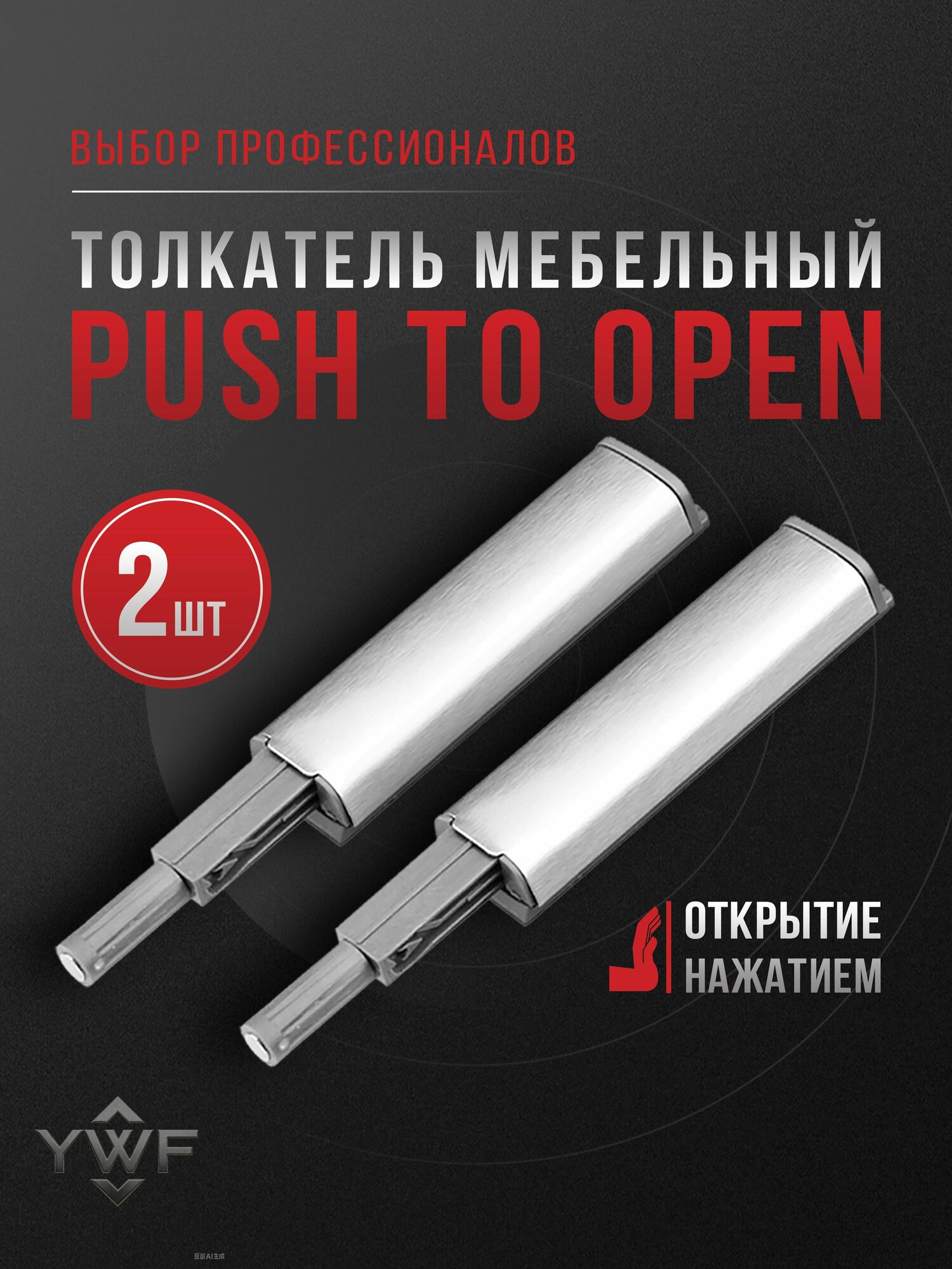 Мебельный магнитный толкатель Push to Open 2 шт - комплект с крепежом для фасадов, шкафов, кухни, тумб без ручек