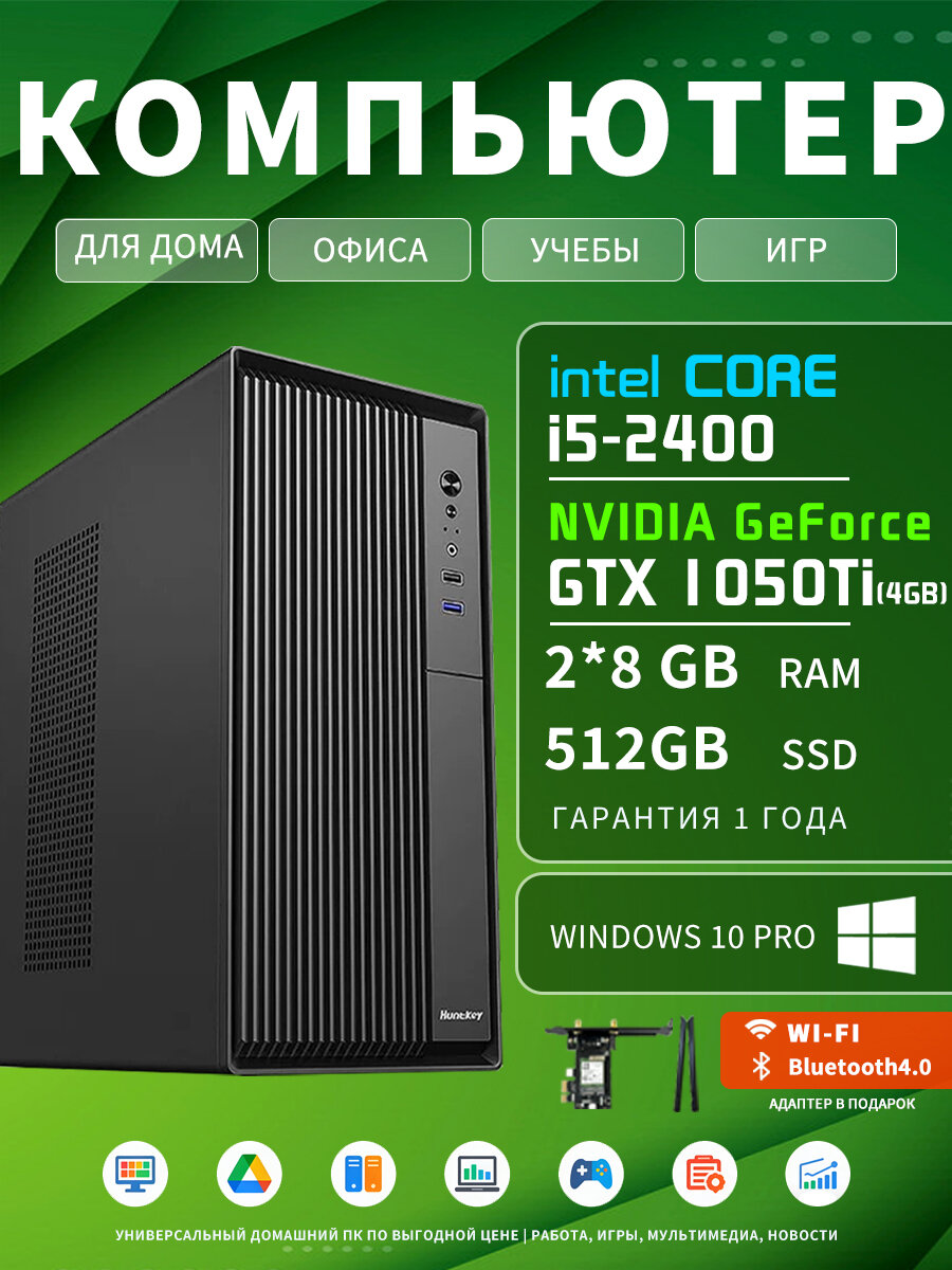 Системный блок Игровой компьютер (Intel Core i5-2400, RAM 16 ГБ, SSD 512 ГБ, NVIDIA GeForce GTX 1050 Ti (4 Гб), Windows 10 Pro), черный