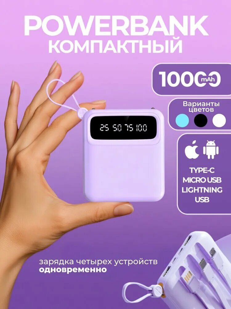 Повербанк Power bank 10000mah внешний аккумулятор с проводами