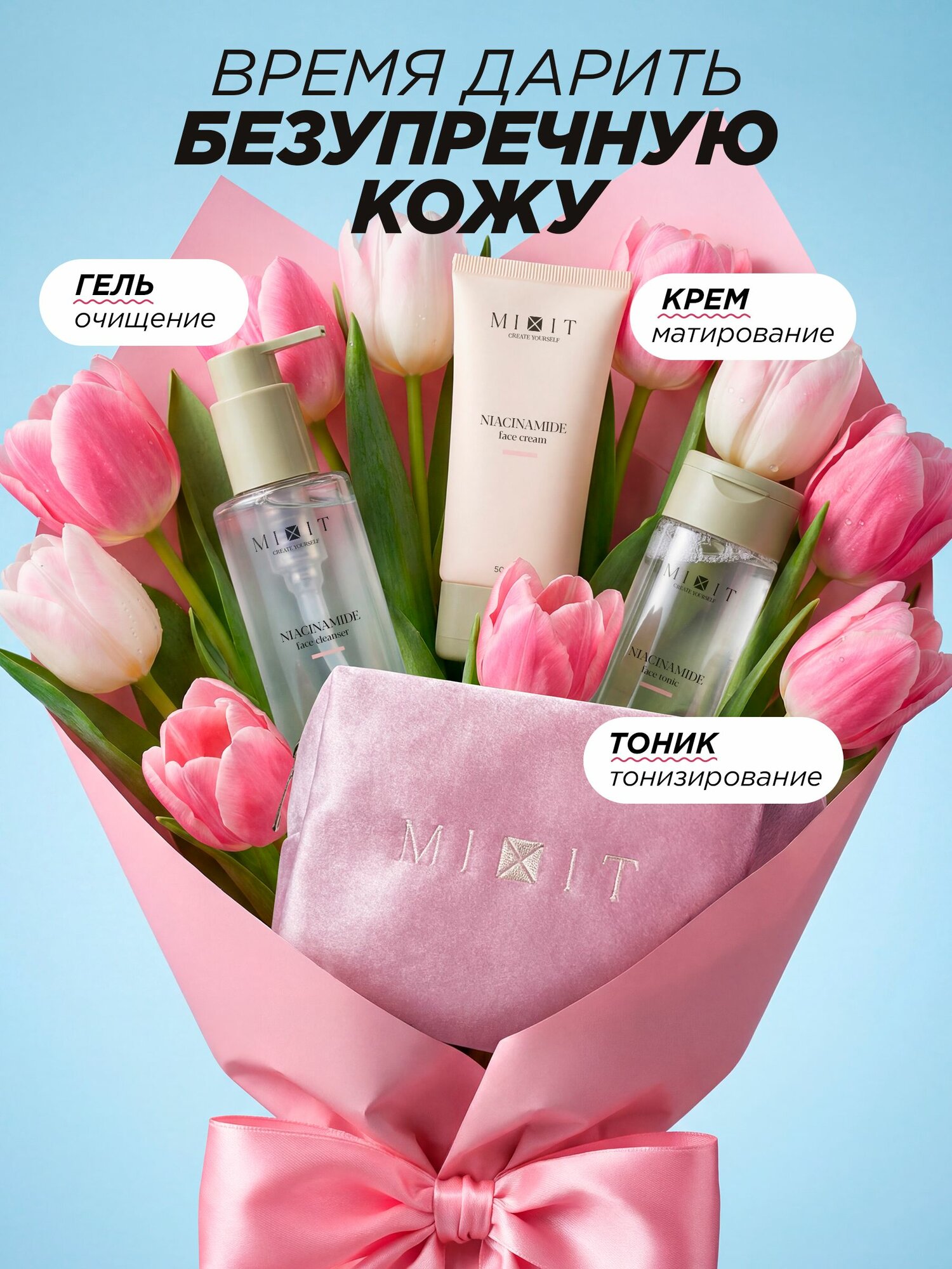 MIXIT Подарочный набор для женщин с косметичкой. Крем для лица матирующий с ниациамидом для жирной и комбинированной кожи. Гель для умывания лица очищающий. Тоник для лица матирующий, 450мл