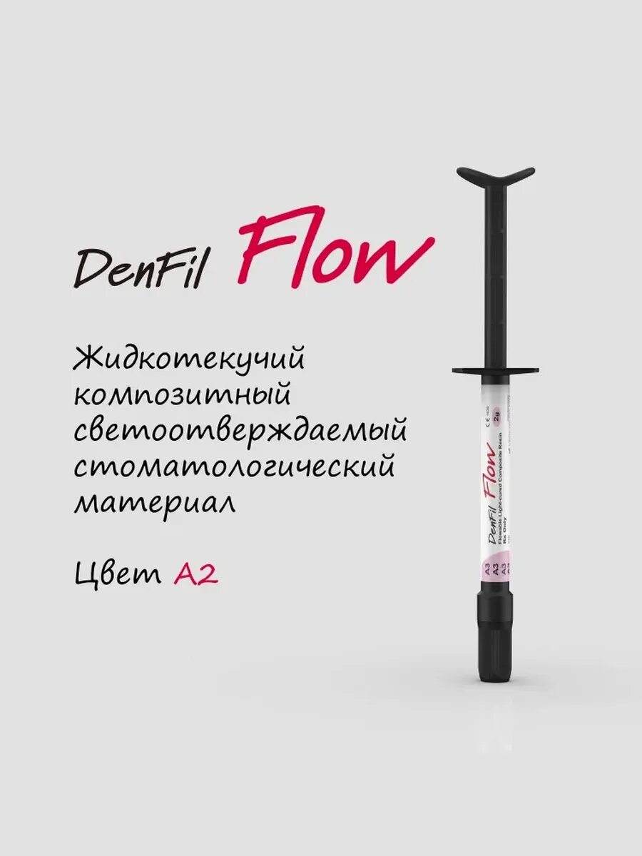 Denfil Flow Рефил цвет A2, жидкотекучий композит