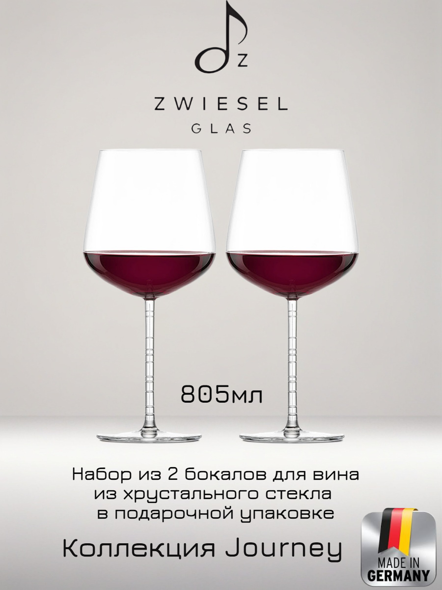 Набор бокалов для красного вина 2шт 805 мл ZWIESEL GLAS Journey , хрустальное стекло, Германия