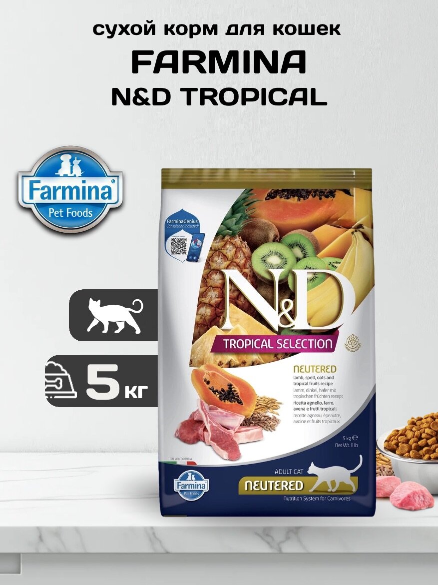 Сухой корм для стерилизованных кошек Farmina N&D Tropical Neutered (Ягненок, тропические фрукты) - 5 кг