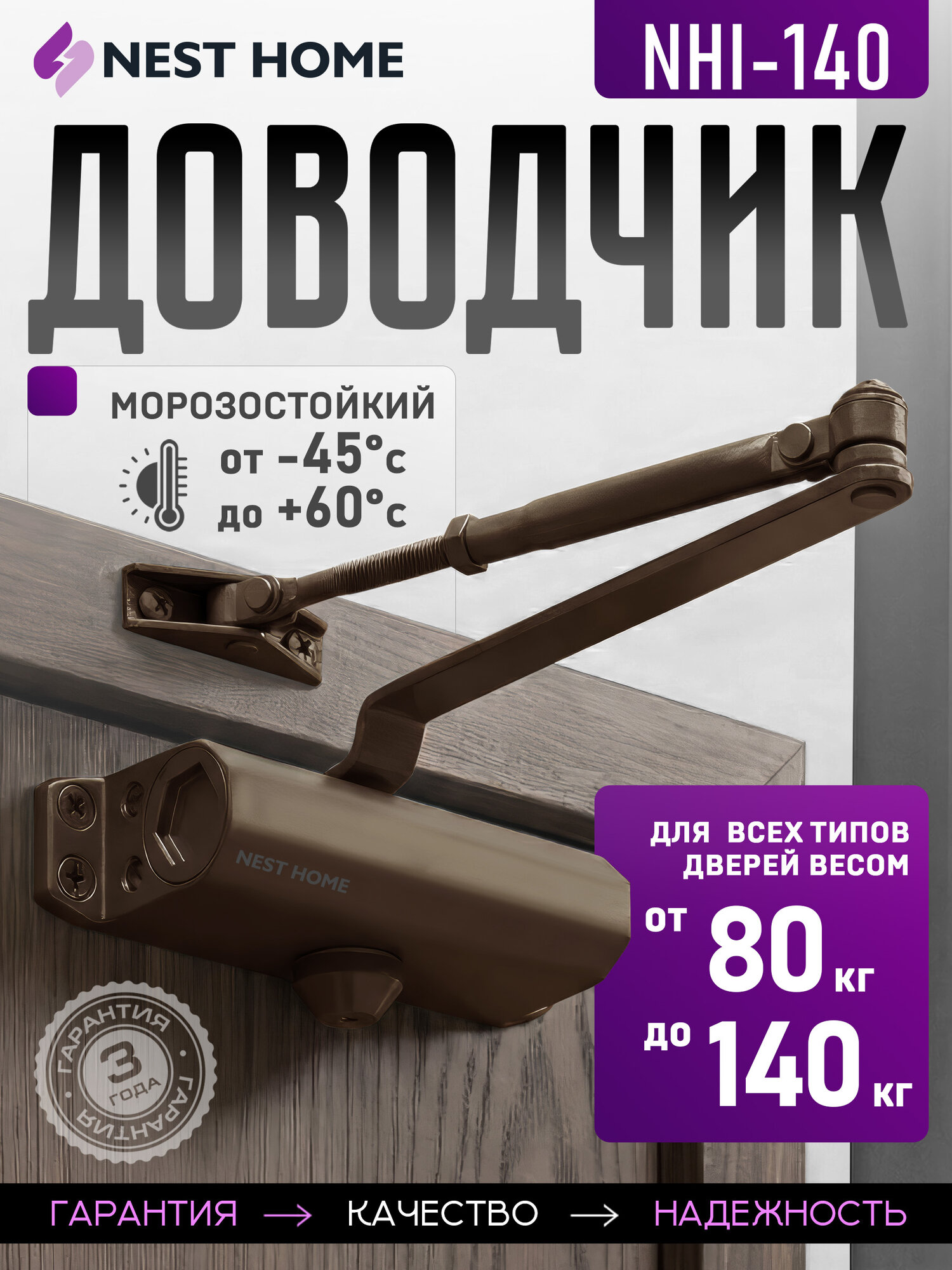 Доводчик дверной NESTHOME NHI-140 от 80 до 140 кг, морозостойкий, коричневый