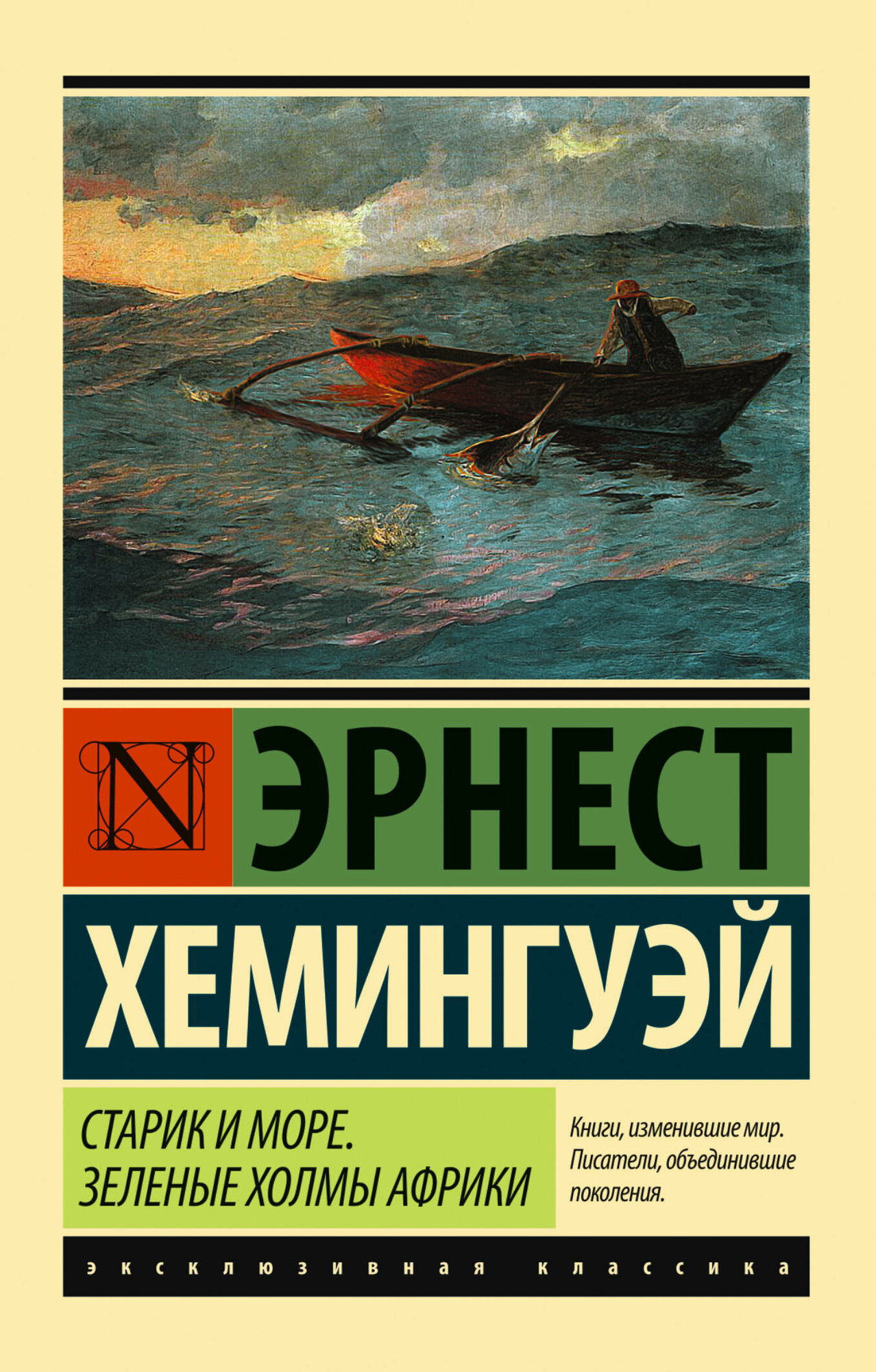 Старик и море. Зеленые холмы Африки