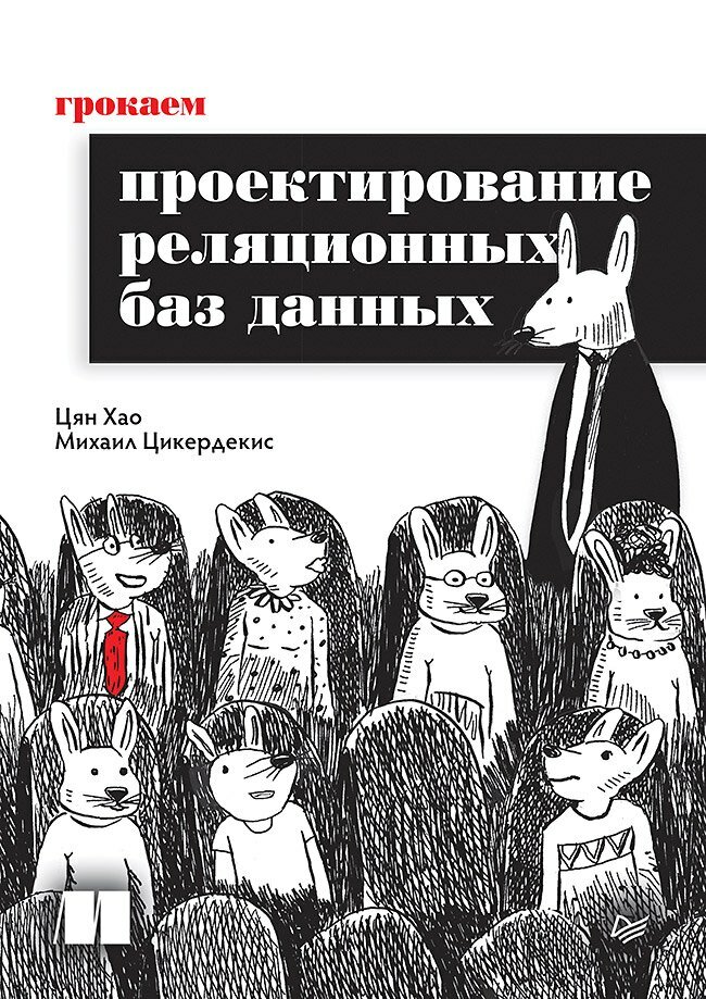 Грокаем проектирование реляционных баз данных