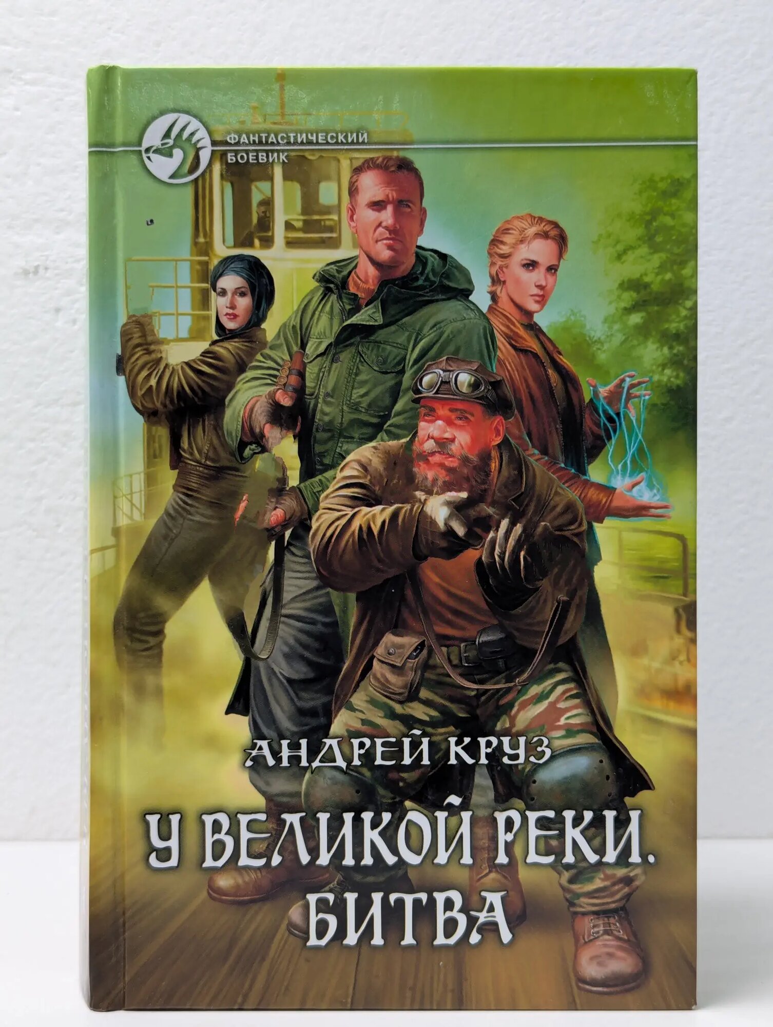 Фантастический боевик. У Великой реки. Битва Круз Андрей 2009