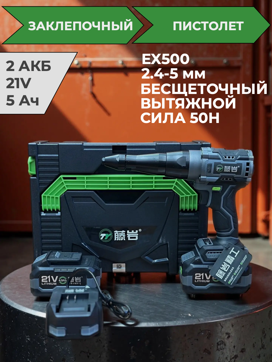 Заклепочник Tenyn EX500, 21V, 5Ач, диаметр заклепок 2.4-5мм, 2 аккумулятора, аккумуляторный заклепочный пистолет