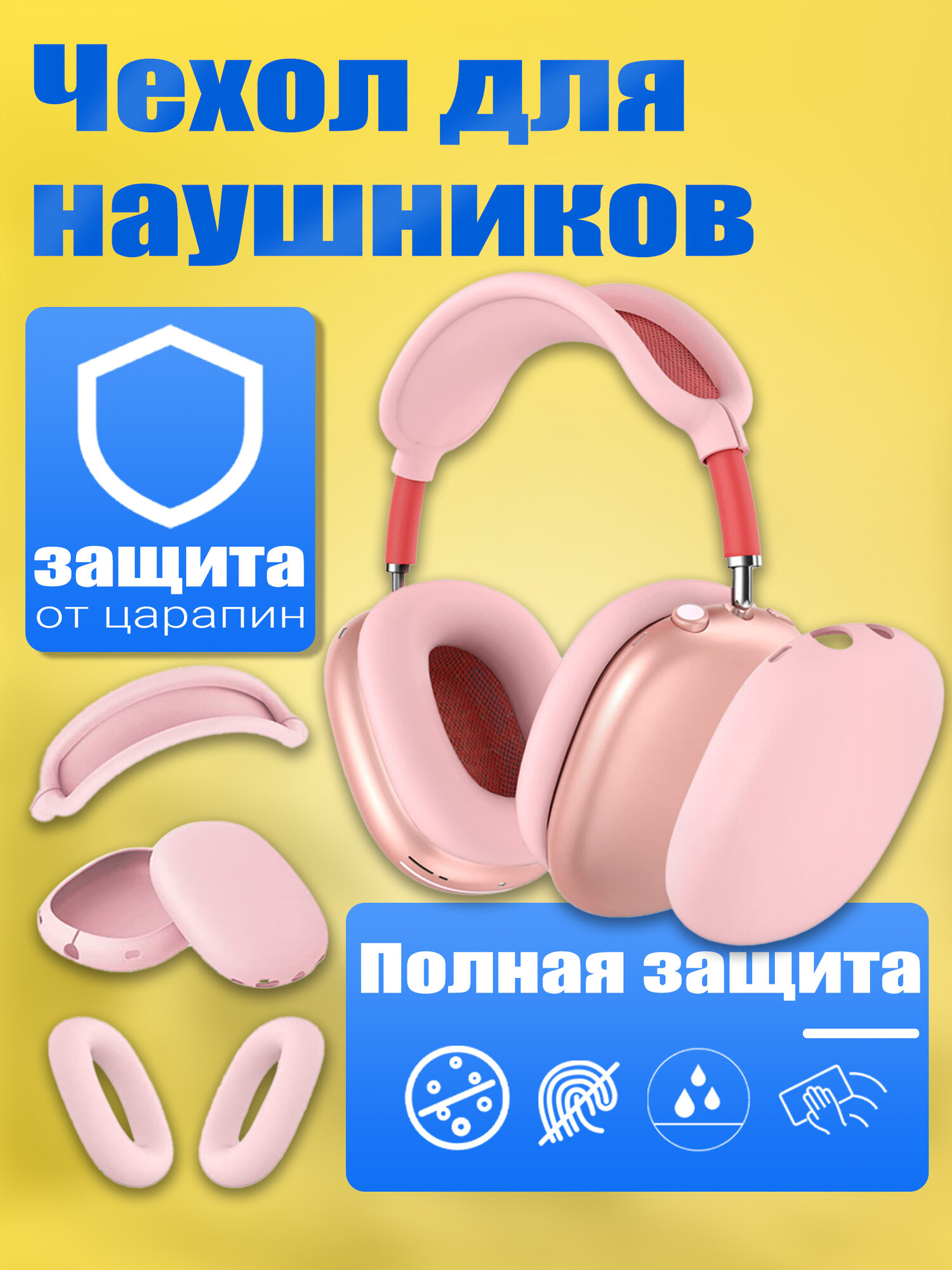 Силиконовый защитный чехол / противоцарапающий защитный чехол для амбушюр / чехол для наушников / чехол на оголовье для AirPods Max 1/2 поколения（розовый）