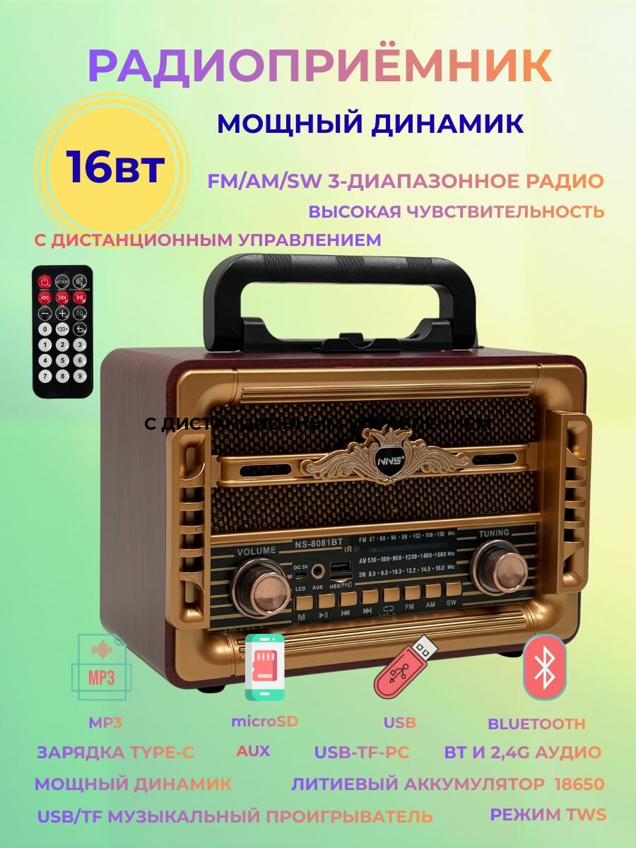 Радиоприёмник NS-8081/Bluetooth/USB/MP3/TM