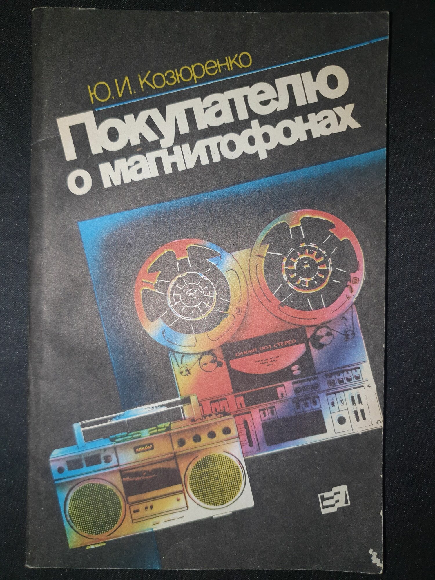 Покупателю о магнитофонах
