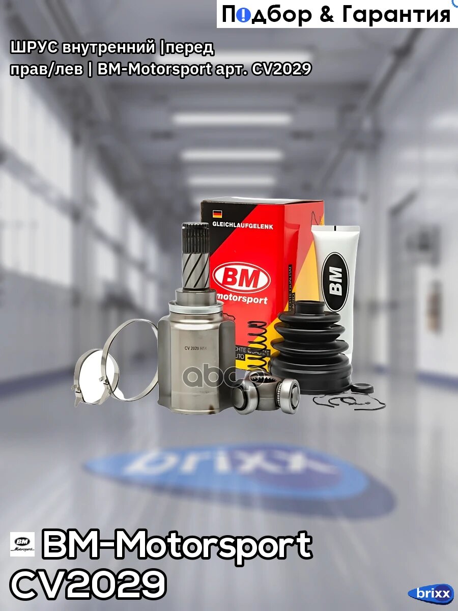 ШРУС внутренний |перед прав/лев | BM-Motorsport арт. CV2029