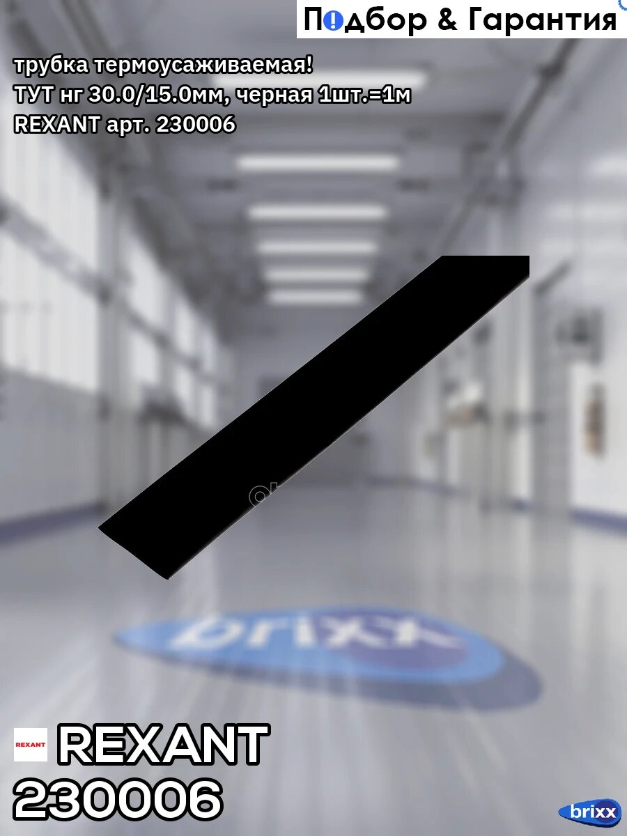 Трубка термоусаживаемая! ТУТ нг 30.0/15.0мм, черная 1шт.=1м REXANT арт. 230006