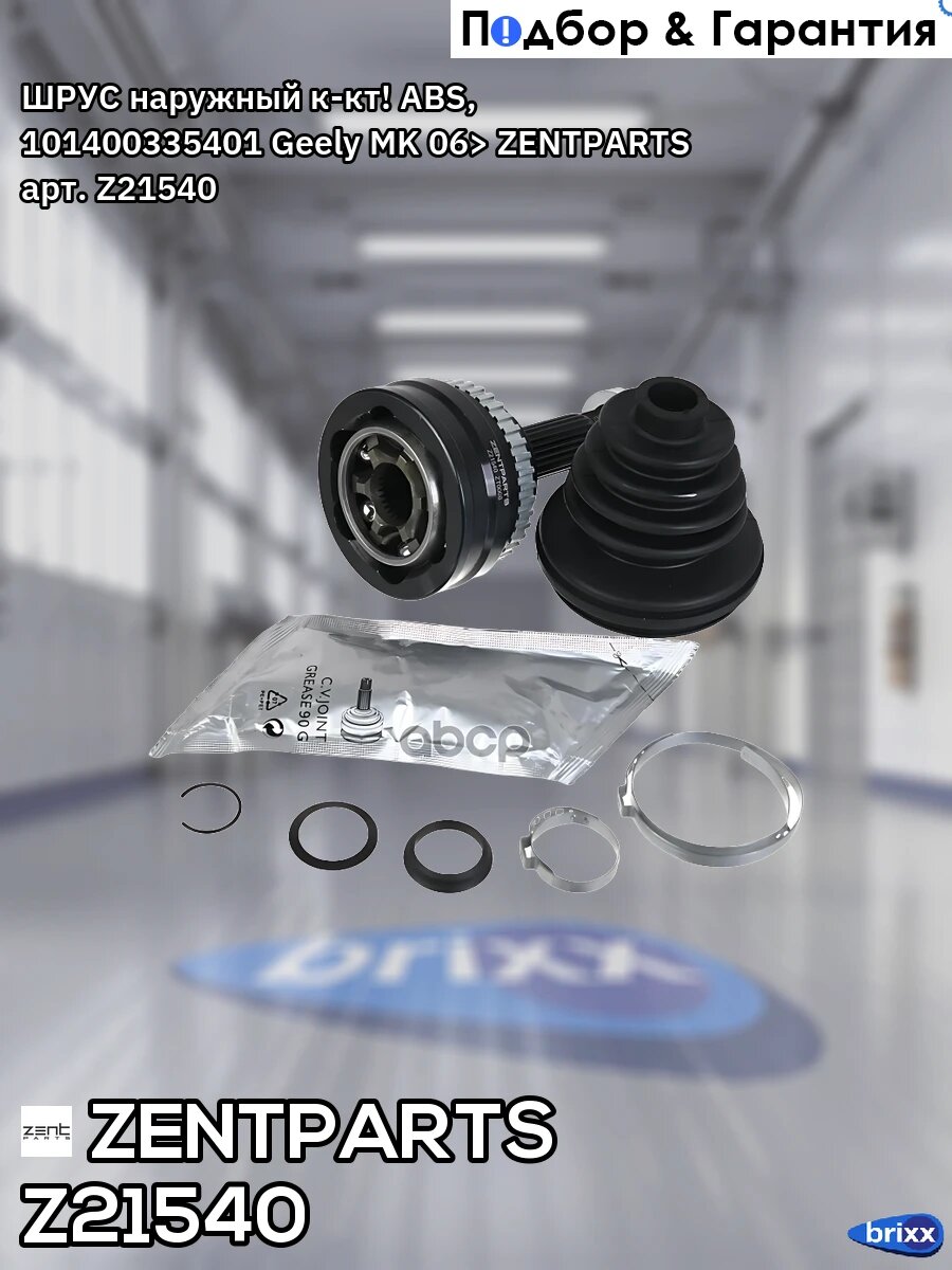ШРУС наружный к-кт! ABS, 101400335401 Geely MK 06> ZENTPARTS арт. Z21540