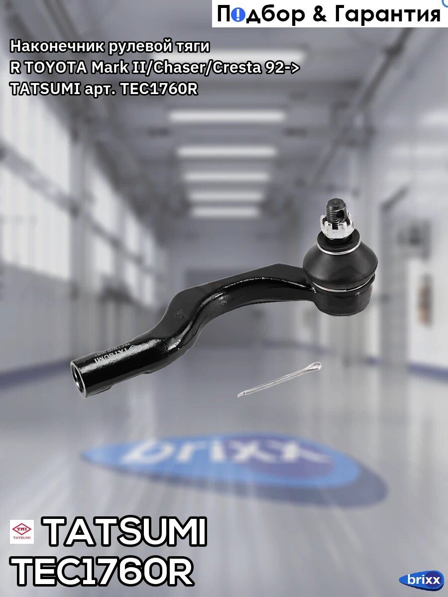 Наконечник рулевой тяги R TOYOTA Mark II/Chaser/Cresta 92-> TATSUMI арт. TEC1760R