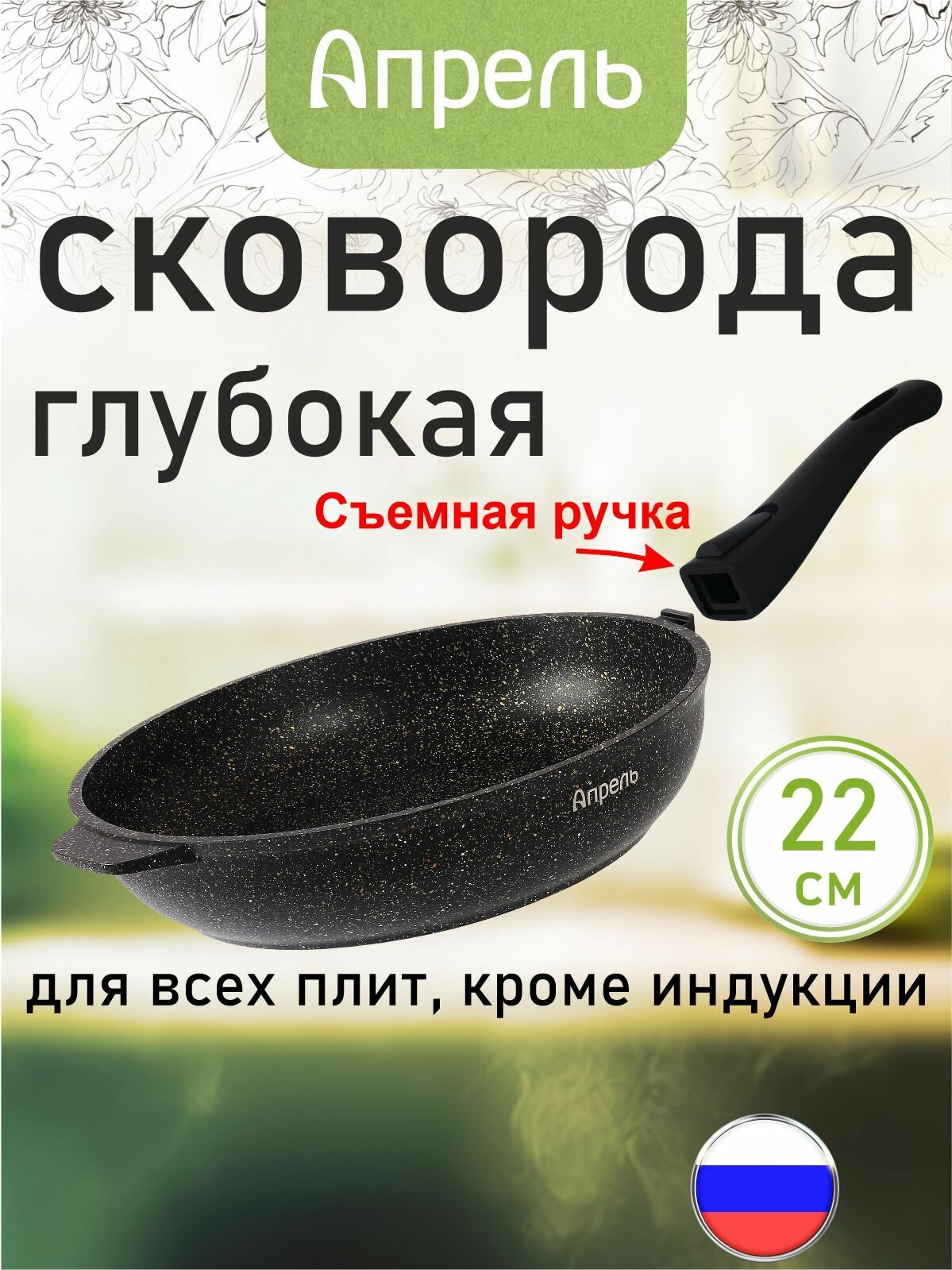 Сковорода "Апрель" 22см с антипригарным покрытием со съемной ручкой, можно мыть в посудомоечной машине