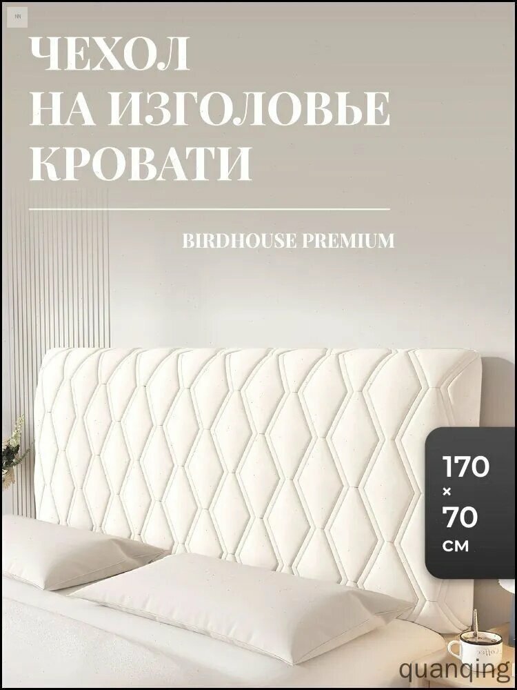 Чехол на мебель для кровати, 170 см х 70см
