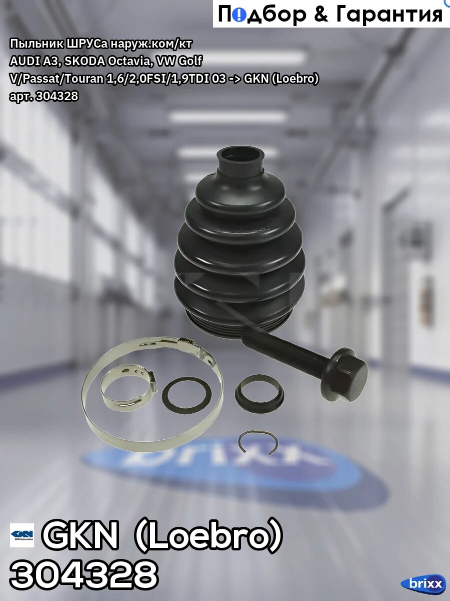 Пыльник GKN (Loebro) арт. 304328