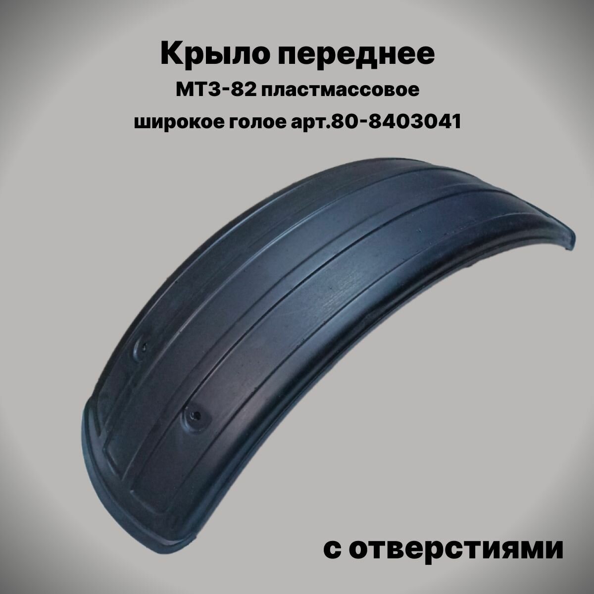 Крыло передняя МТЗ-82 пластмассовое широкое голое арт.80-8403041