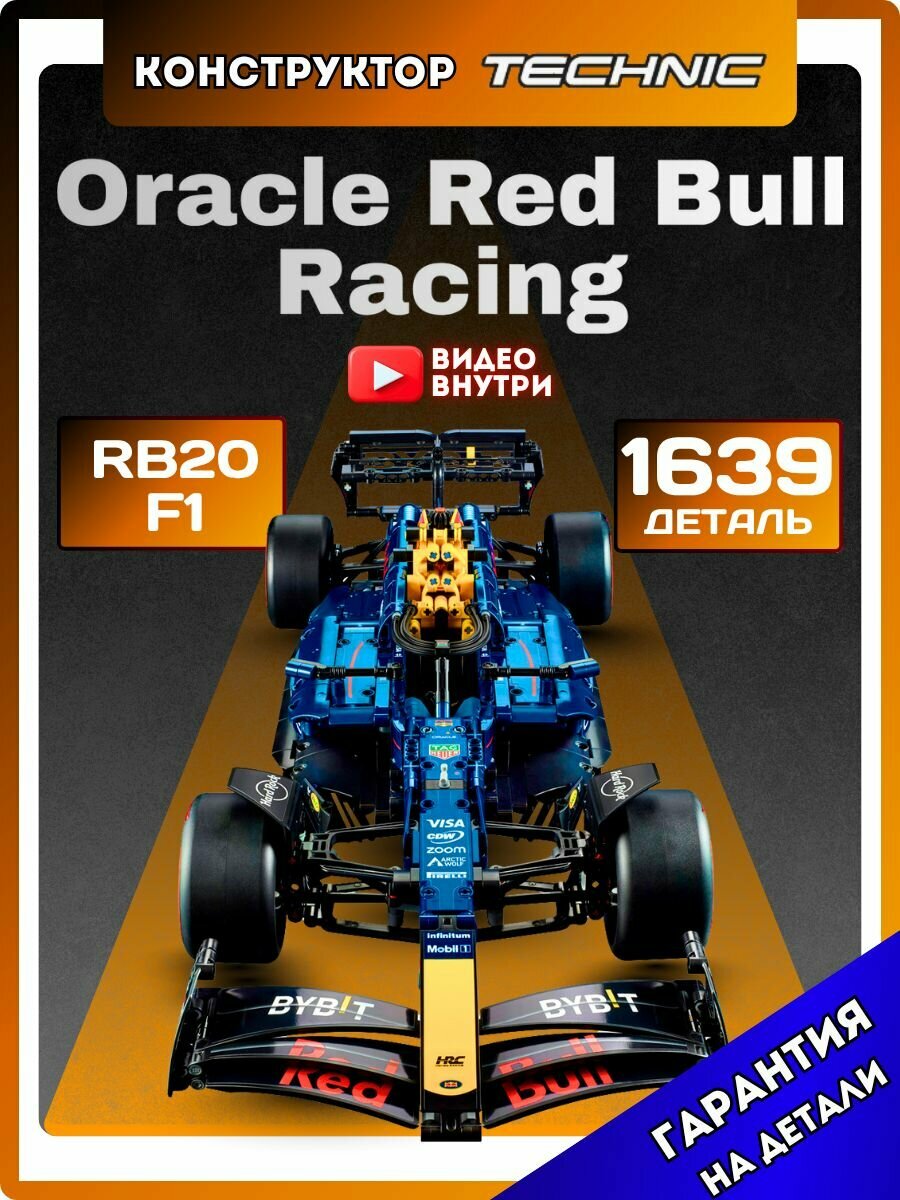 Конструктор техник Автомобиль Ред Бул Oracle Red Bull Racing RB20 F1 (совместим с лего Technic 42206 lego Panawealth)