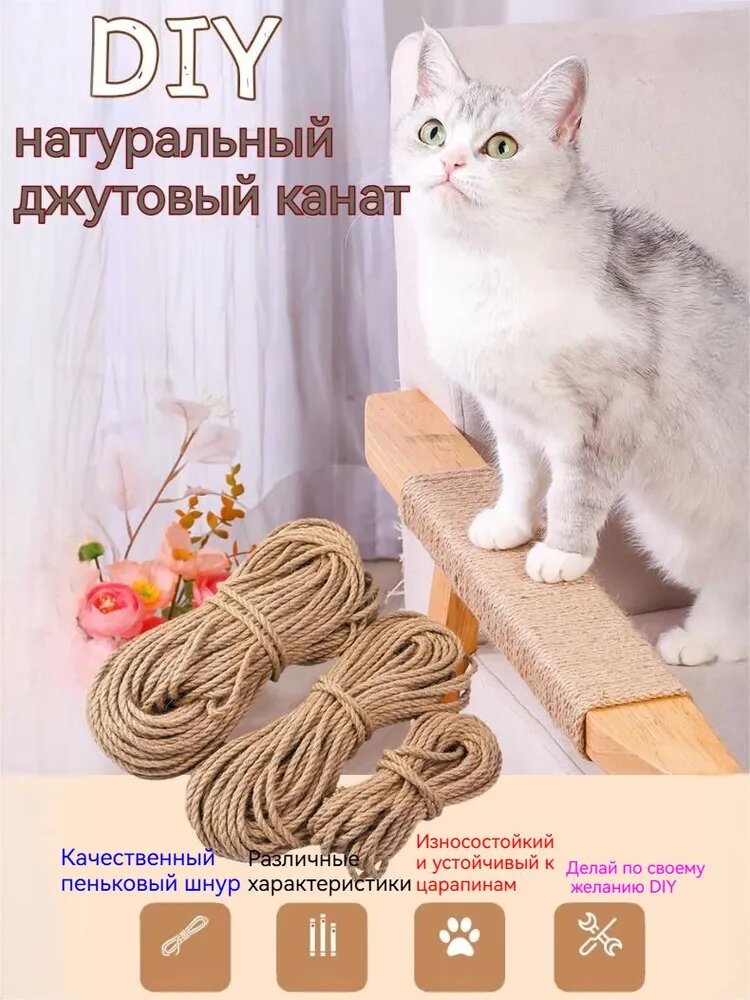 Игрушки для кошек, Пеньковая веревка для кошачьих когтеточек Толстый шнур DIY, диаметр/6mm, длина/10m