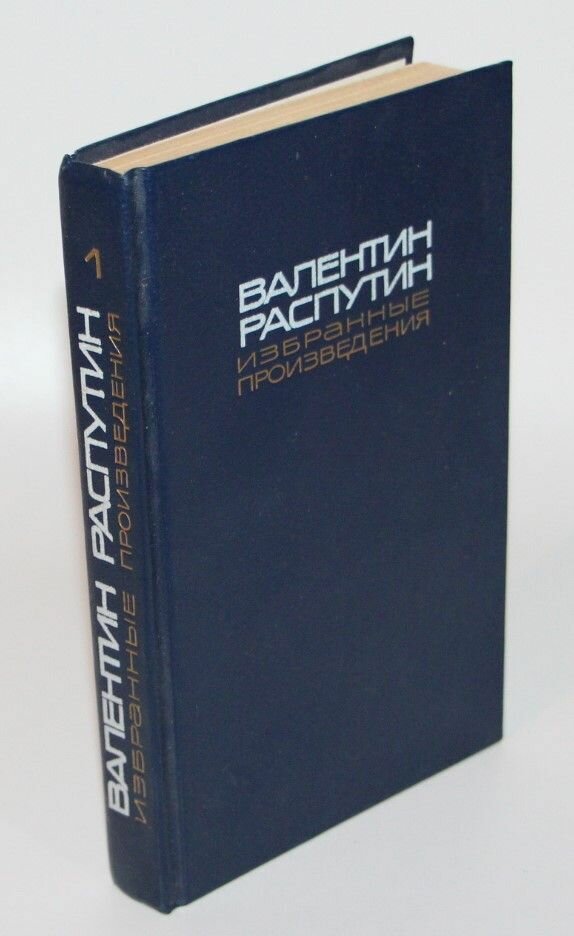 Валентин Распутин. Избранные произведения в двух томах. Том 1 Распутин Валентин Григорьевич