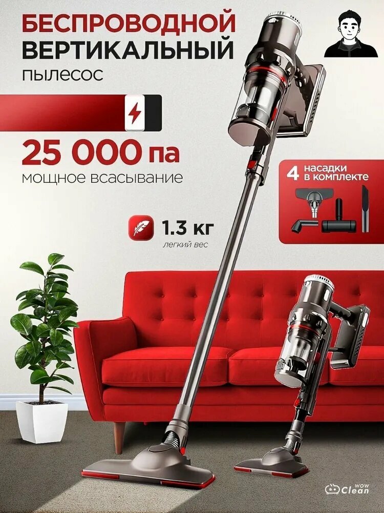 Пылесос вертикальный беспроводной для дома CleanWow TURBO XR, HEPA-фильтр