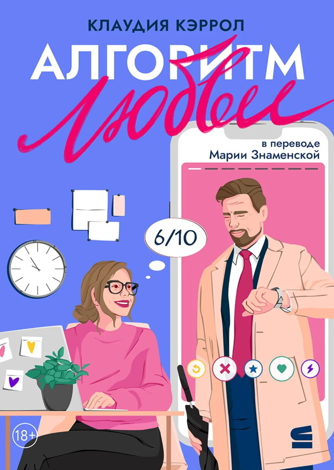Алгоритм любви [Цифровая книга]