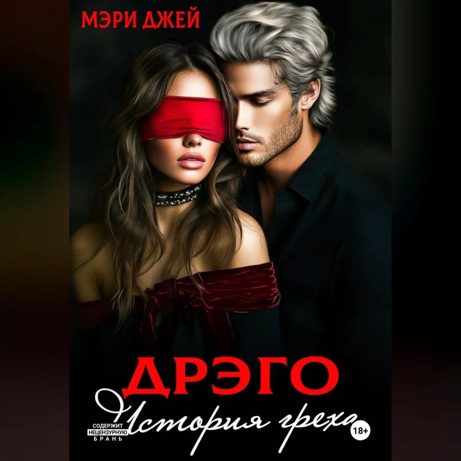 Дрэго. История греха [Аудиокнига]