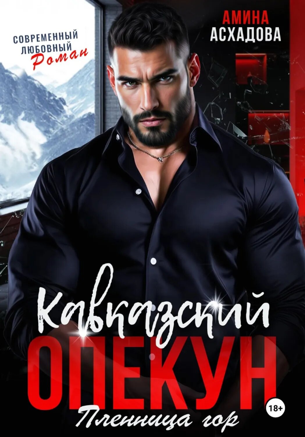 Кавказский опекун. Пленница гор [Цифровая книга]
