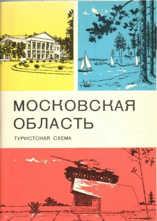 Московская область. Туристская схема