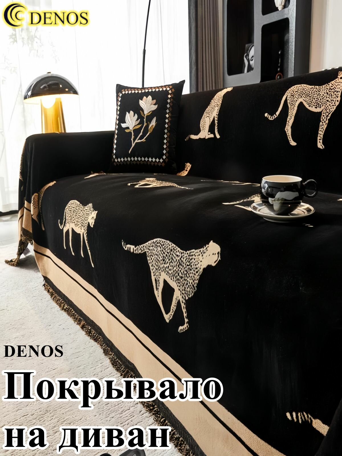DENOS Чехол на мебель для дивана 180x300 см животные черный