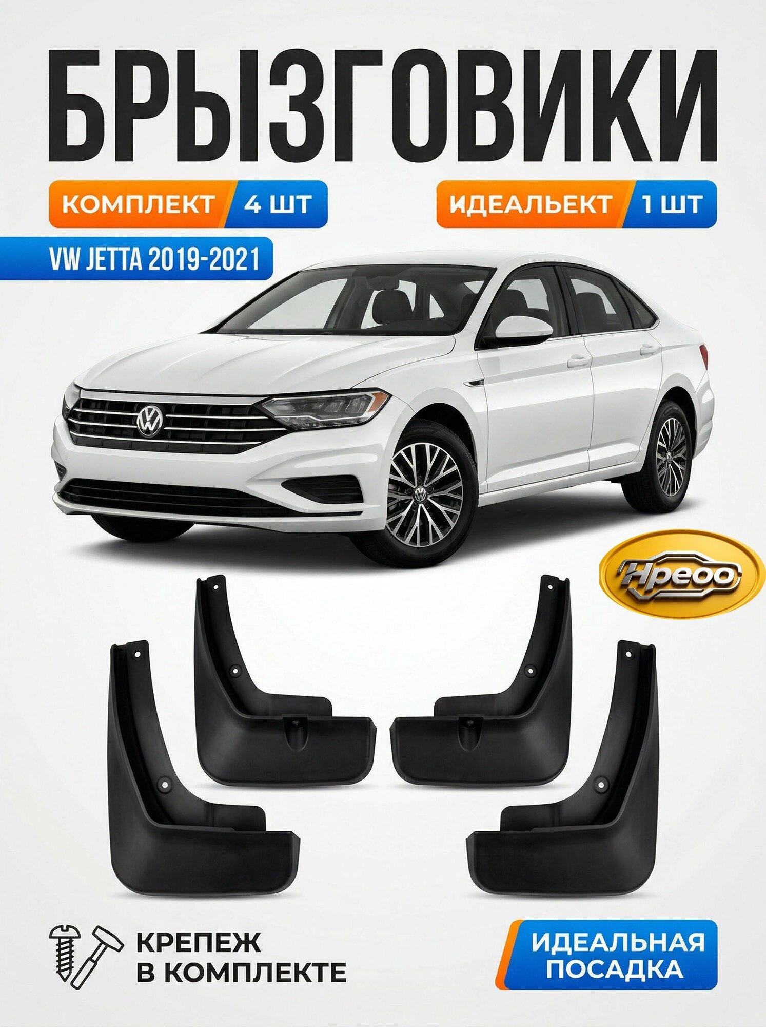 Брызговики, арт. Брызговики для Volkswagen Sagitar Jetta A7 2019 - 2022 шт, передние и задние, 4 шт.