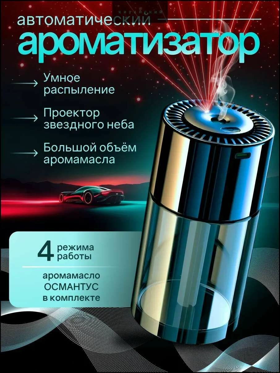 Ароматизатор автомобильный, Османтус - цветочный аромат, 160 мл