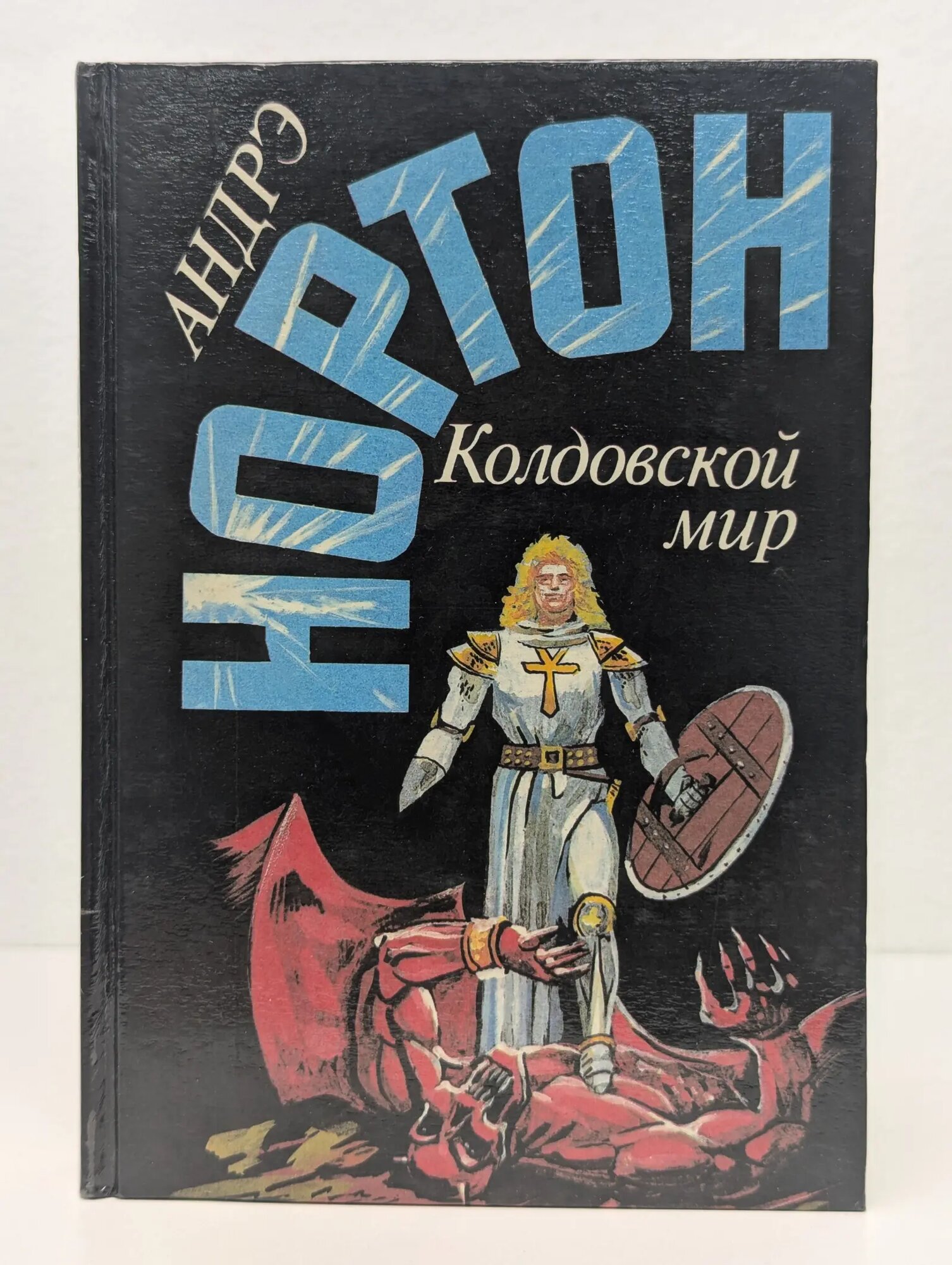 А. Нортон. Том 4. Колдовской мир Нортон Андрэ 1993