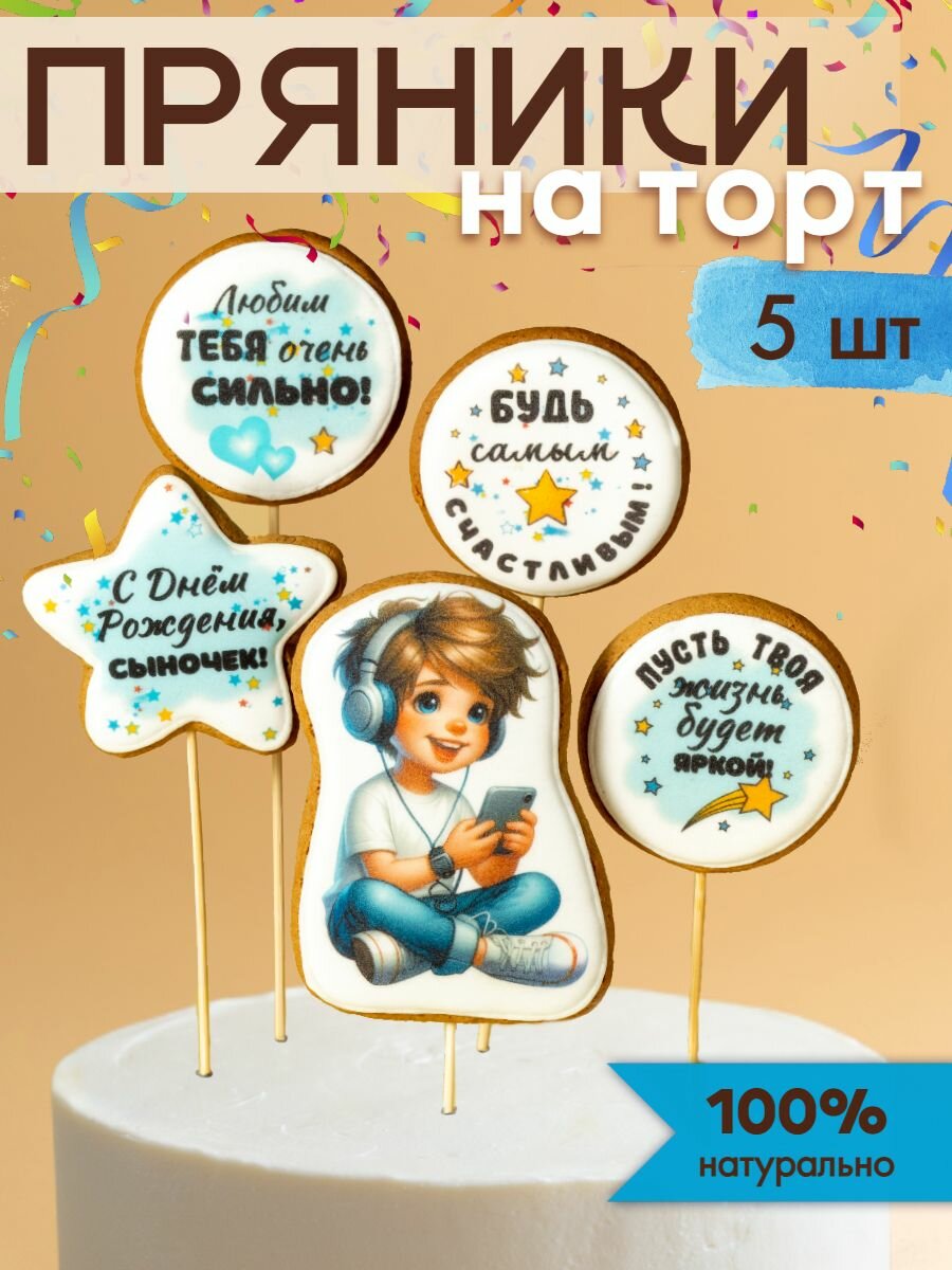 Имбирный пряник "Мальчик в наушниках", топперы на торт, натуральный продукт, 225 г