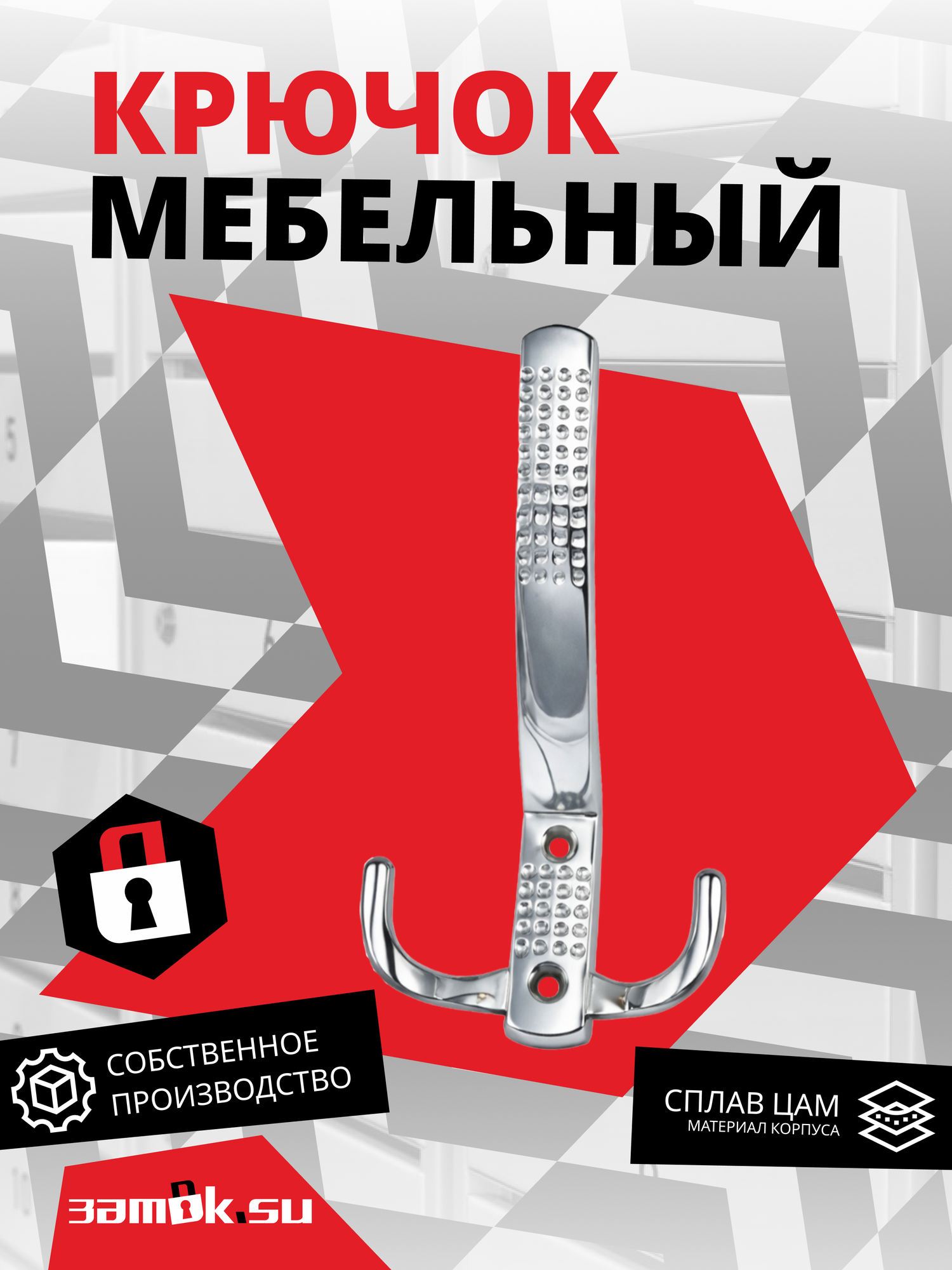 Крючок мебельный 3-х рожковый, L-146мм, цвет хромированный - 4 шт.
