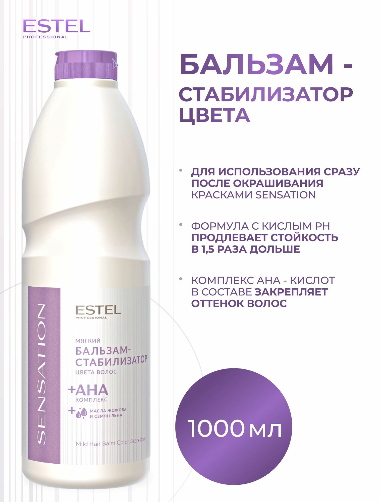 ESTEL PROFESSIONAL Бальзам для окрашенных волос SENSATION стабилизатор цвета , 1000 мл